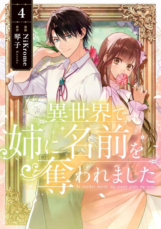 【コミック】異世界で姉に名前を奪われました 4 ゲーマーズ 書籍商品の総合通販