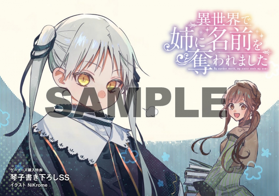 【コミック】異世界で姉に名前を奪われました 3 ゲーマーズ 書籍商品の総合通販