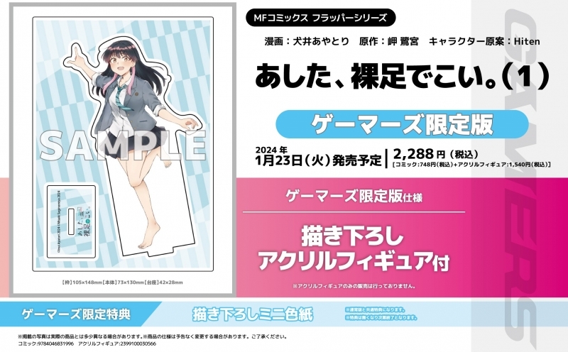 【コミック】あした、裸足でこい。1 ゲーマーズ限定版【描き下ろしアクリルフィギュア付】 ゲーマーズ 書籍商品の総合通販